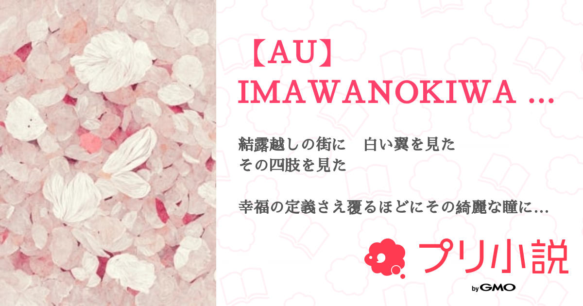 【AU】IMAWANOKIWA 【Dream】 - 全11話 【完結】（とまけろ@剽窃やめてくださいさんの夢小説） | 無料スマホ夢小説ならプリ小説 byGMO